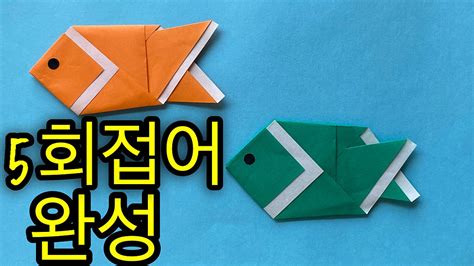 물고기접기 물고기 종이접기 색종이접기 쉬운것 물고기색종이 접기 간단한 물고기접는방법 신기한 물고기접기 물고기만드는법 색종이