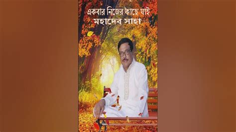 একবার নিজের কাছে যাই মহাদেব সাহা আবৃত্তি জয়দেব কবিতা সাগর Youtube