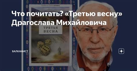 Что почитать «Третью весну Драгослава Михайловича Балканист Дзен