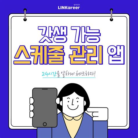 [스케줄 관리 앱 추천] J 아니어도 사용 가능 미루기 되는 앱 추천해줌 링커리어 커뮤니티