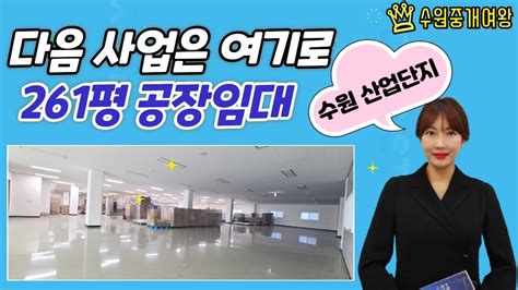 수원 공장 임대 고색동 산업단지 공장 화물엘리베이터 3톤 사용 편리~ Youtube