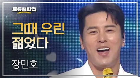 이달의 신곡 장민호 그때 우린 젊었다 l 트롯챔피언 l EP YouTube