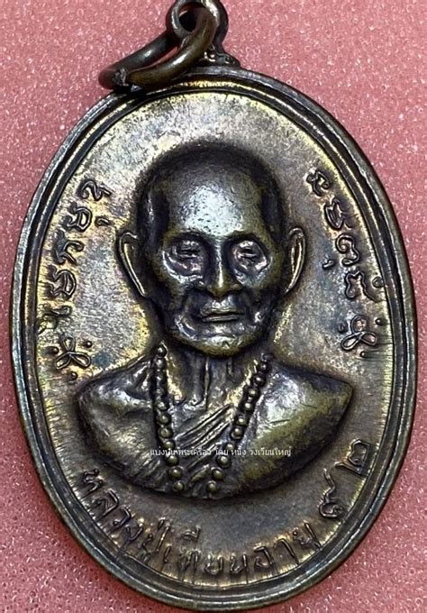เหรียญ หลวงปู่เทียน วัดโบสถ์ อายุ 92ปี หลังพระครูสาทรพัฒนกิจ หลวงพ่อลมูล วัดเสด็จ ปี2516 สภาพ