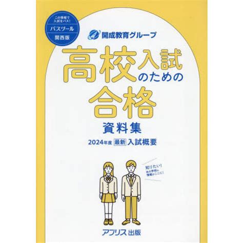 高校入試のための合格資料集passtool 2024年度関西版 通販｜セブンネットショッピング