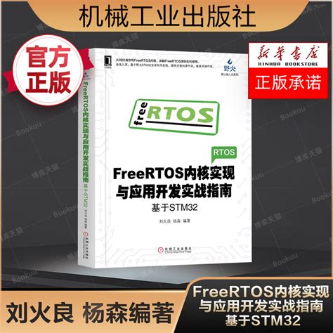 Freertos内核实现与应用开发实战指南 基于stm32电子与嵌入式系统设计丛书 Freertos编程教程书籍内核组件应用刘火良杨森 机械工虎窝淘