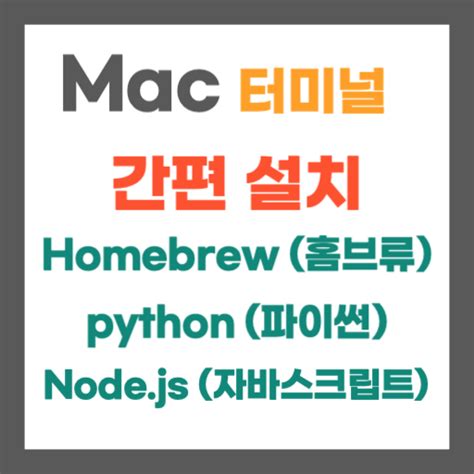 맥mac Os Homebrew홈브류를 통한 Nodejs 및 파이썬 설치 북트레싱 맥mac Os Homebrew홈브류를 통한 Nodejs 및 파이썬 설치 북트레싱