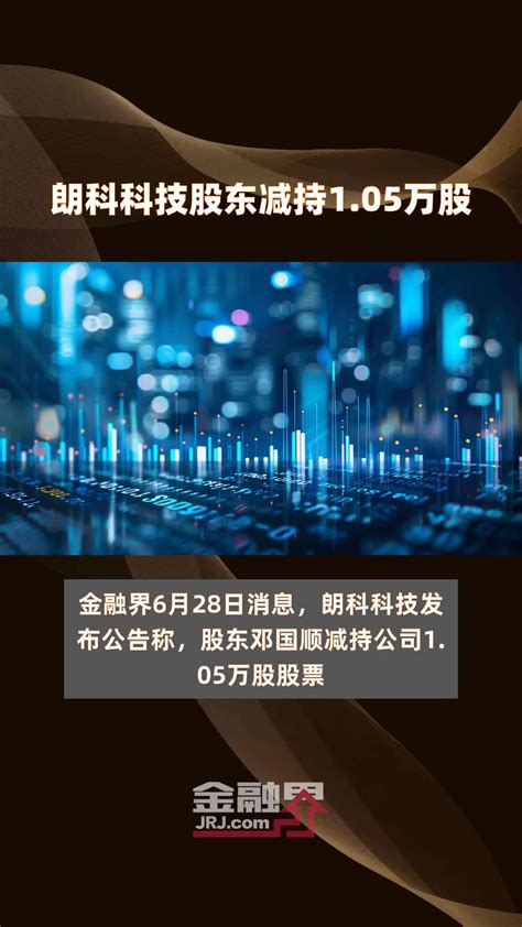 朗科科技股东减持1 05万股 快报 凤凰网视频 凤凰网
