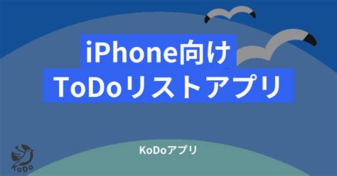 Iphone向けのtodoリストアプリならkodoアプリ Kodoアプリ（行動アプリ）｜心理学ベースのtodo管理で先延ばしを防ぐ