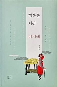 알라딘 중고 행복은 지금 여기에
