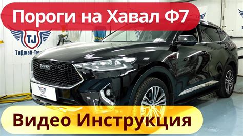Пороги на Хавал Ф7 [Видео Инструкция по Установке от ТиДжей-Тюнинг ...