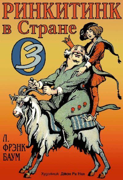 Ринкитинк в Стране Оз [Лаймен Фрэнк Баум] (pdf) | КулЛиб электронная ...