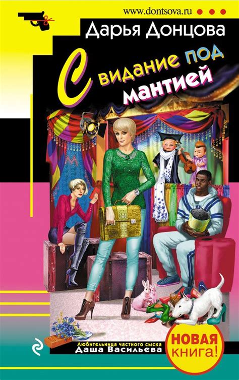 Свидание под мантией.Автор:Дарья Донцова.Даша Васильева-мастерица ...