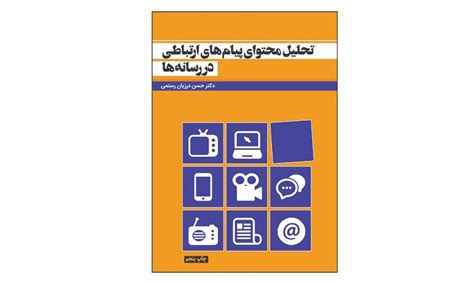 کتاب تحلیل محتوای پیام‌های ارتباطی در رسانه‌ها به چاپ پنجم رسید