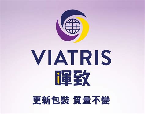 最新消息 暉致香港 Viatris