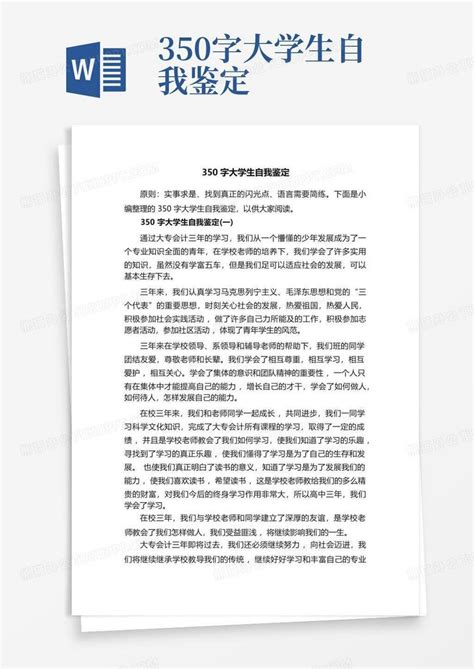 350字大学生自我鉴定Word模板下载 编号lvwmynog 熊猫办公