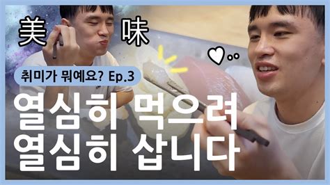 Eng 나는 먹는다 고로 존재한다ㅣ취미가 뭐예요ㅣ쩝쩝박사편 Youtube