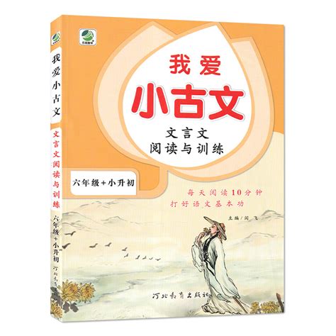 2021新版乐双图书我爱小古文文言文阅读与训练六年级 小升初小学语文文言文阅读技巧训练语言积累专项训练作业练习册 虎窝淘