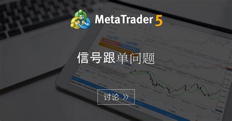 信号跟单问题 一般 Mql5 算法交易论坛