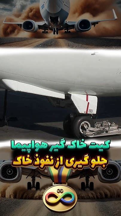 کیت خاکگیر روی چرخ هواپیما Youtube