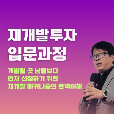 [재개발 입문자 과정] 24년 1월18일 매주 목요일 8시부터 9시까지 3개월간 진행합니다 재개발연구회