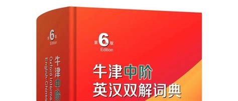 全新修订上市！《牛津中阶英汉双解词典》（第6版）英语配套原有的