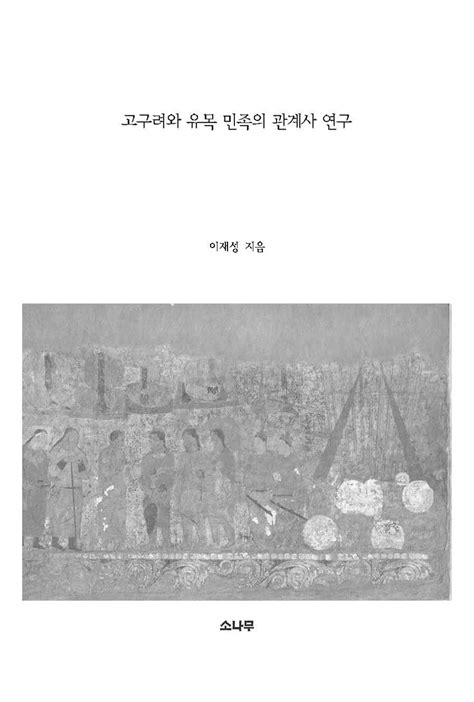 알라딘 미리보기 고구려와 유목 민족의 관계사 연구