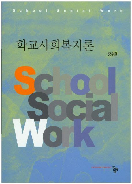 학교사회복지론 장수한 교보문고