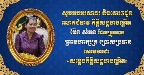 ឧត្តមសេនីយ៍ឯក ហួត ឈាងអន ផ្ញើសារអបអរសាទរ និងគោរពជូនពរ