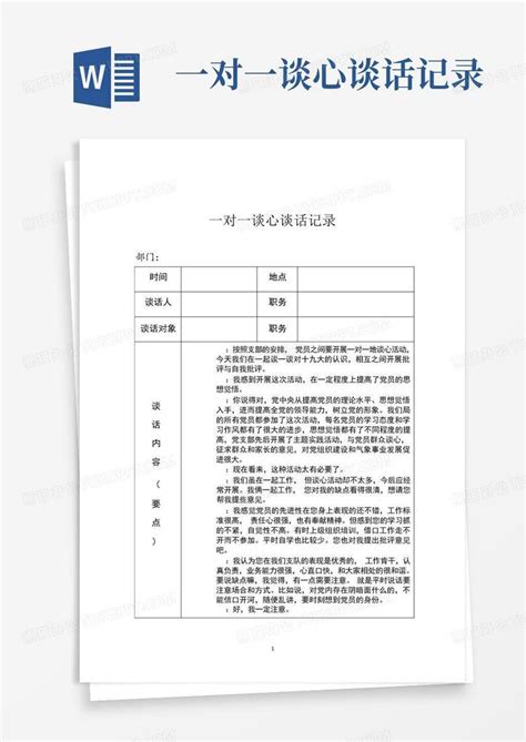 一对一谈心谈话记录Word模板下载 编号lwgeberm 熊猫办公