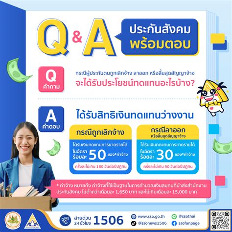 ไขทุกข้อสงสัยจากสำนักงานประกันสังคม อยากรู้อะไรถามมาได้เลย 🌟 ถาม กรณีผู้ประกันตนถูกเลิกจ้าง