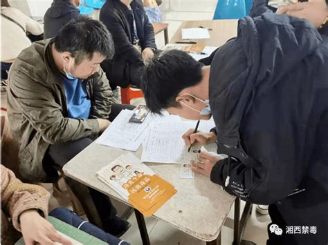 凤凰县筑牢外出务工人员禁毒防线 活动