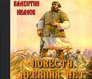 Аудиокнига Русь изначальная, Валентин Иванов, (1961 г.). Описание ...
