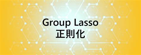Group Lassoの正則化 S Analysis