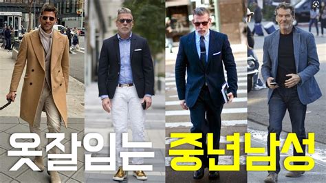 옷잘입는 중년 남성은 이렇게 입는다고남성중년패션 옷잘입는법 Youtube