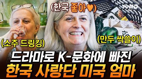 [ 여권들고등짝스매싱] 50분 K 드라마 광팬 미국 엄마의 넘치는 한국 사랑 한국에서 소금구이에 소주까지 제대로 즐기심ㅋㅋㅋ🤣 Youtube