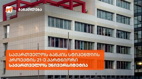 საქართველოს ბანკის სტიპენდიების პროგრამის 21 ე პარტნიორი საქართველოს უნივერსიტეტია
