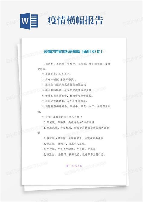 疫情防控宣传标语横幅 通用80句 Word模板下载 编号qkbgnbdo 熊猫办公