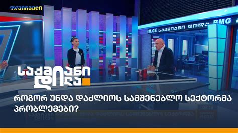 როგორ უნდა დაძლიოს სამშენებლო სექტორმა პრობლემები Youtube