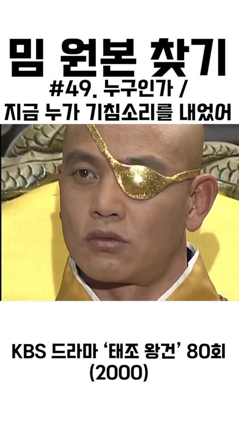 Memeoriginal Kr 밈 원본 찾기 49 누구인가 지금누가기침소리를내었어 댓글로 찾고 싶은 밈 달아주세요 태조왕건 궁예 밈원본저장소
