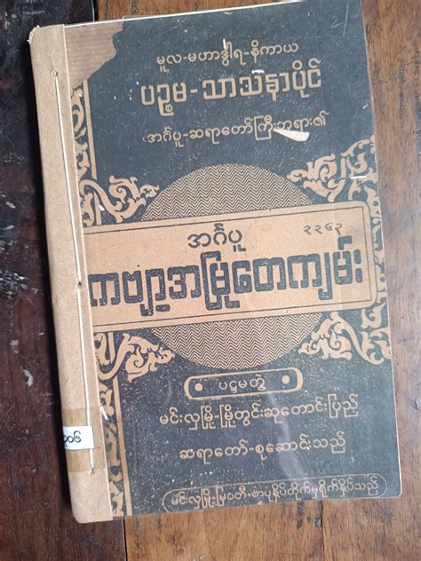 စာအုပ္အေဟာင္းတန္း ထင်လင်း ပုလဲတေးသံ ၁၉၉၉ စာ၁၇၂ တန်ဖိုး ၃၀၀၀ Facebook