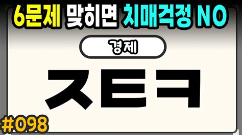 60세 이상 7문제 맞히면 치매걱정 No 098 초성퀴즈치매예방퀴즈단어퀴즈치매예방활동두뇌훈련치매예방단어퀴즈낱말퀴즈치매예방게임 Youtube