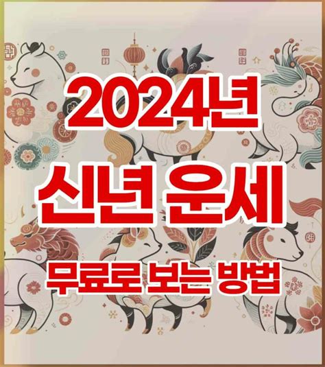 2024년 무료 신년운세 보기 갑진년 새해운세 토정비결 사이트 테크니컬니얼즈