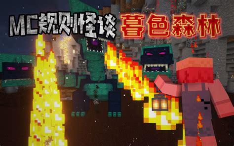 MC规则怪谈九头蛇肉排营养价值很低遇到请迅速逃跑 大小姐可乐 大小姐可乐 哔哩哔哩视频