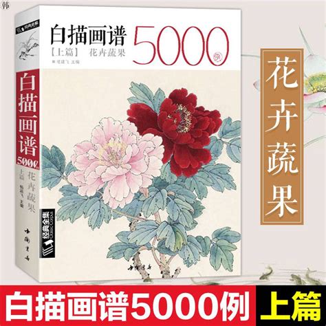 【台灣出貨】白描畫譜5000例上篇 花卉蔬果中篇·禽鳥走獸下篇 人物魚虫 圖書共三冊 繪畫 素描速寫自學零基礎 蝦皮購物
