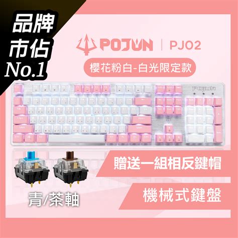 Pojun 鍵盤鍵帽的價格推薦 2025年9月 比價比個夠biggo