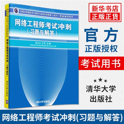 正版网络工程师考试冲刺 习题与解答 张友生计算机技术与软件专业技术资格水平考试教材参考用书软考中级资格网络工程师用书 虎窝淘