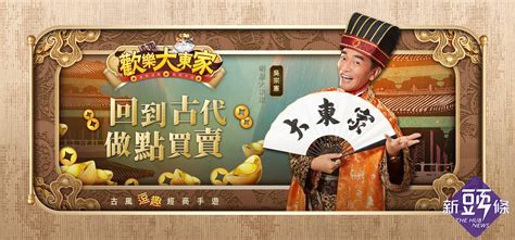《歡樂大東家》公開由綜藝天王吳宗憲擔任代言人 解鎖預約10萬人獎勵 新頭條 Thehubnews