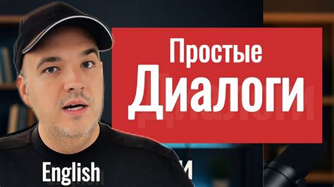 Простые Диалоги на АНГЛИЙСКОМ ДЛЯ НАЧИНАЮЩИХ Английский На Слух Youtube