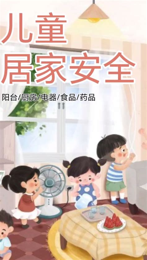 关注儿童居家安全，学习儿童居家安全六法则！ 腾讯视频