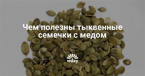 Тыквенные семечки с медом, польза, рецепт | WDAY